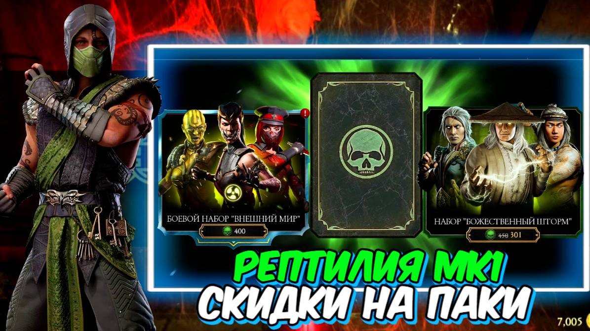 НАМЕК НА РЕПТИЛИЮ МК1 К ОБНОВЛЕНИЮ 6.2 И СКИДКИ НА КИТАЙСКИЙ ЛУННЫЙ НОВЫЙ ГОД В МОРТАЛ КОМБАТ МОБАЙЛ