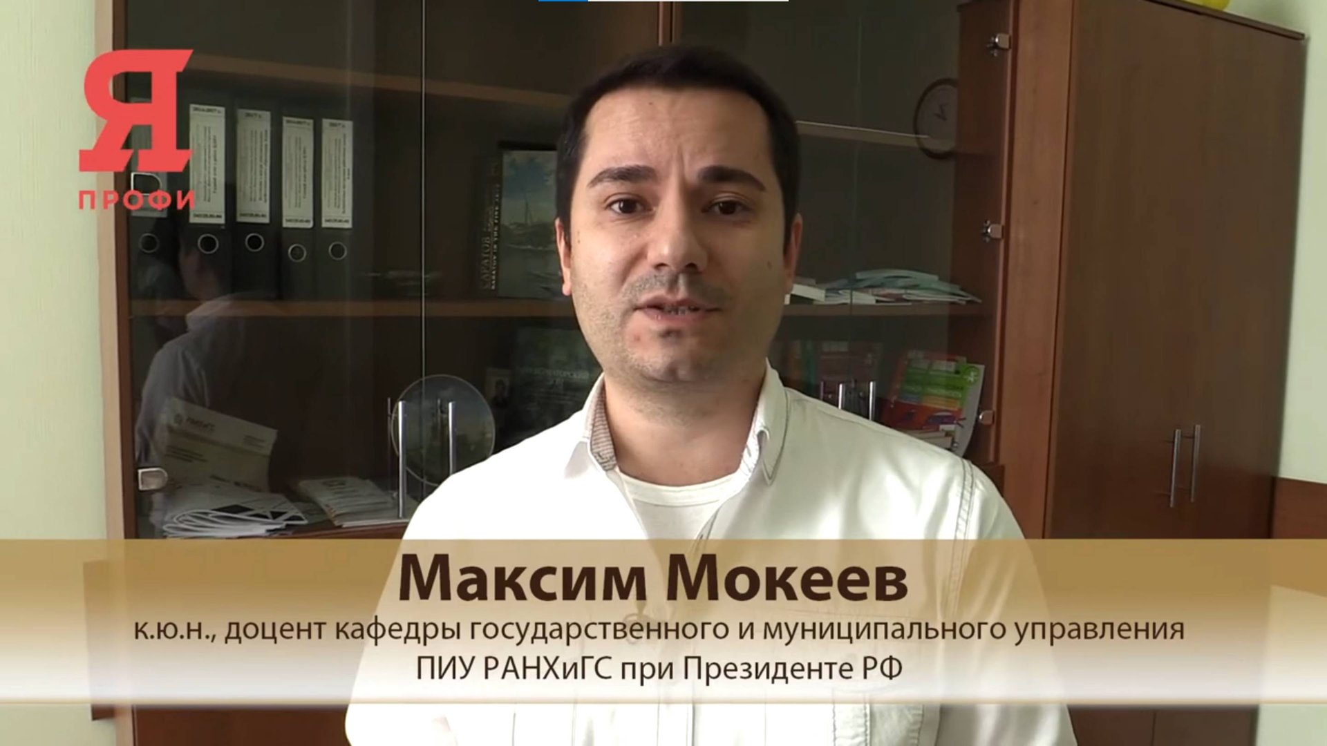 «Я – профессионал» (Максим Мокеев)