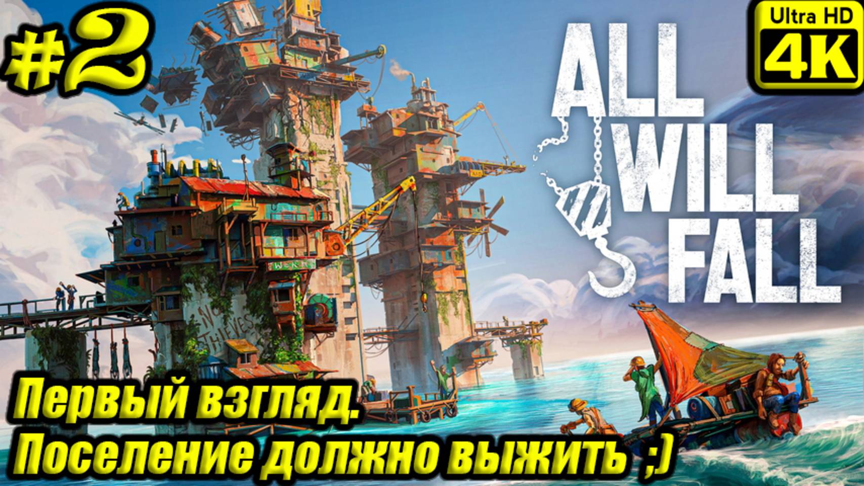 All Will Fall [4K] ➤ Первый взгляд ➤ Часть 2