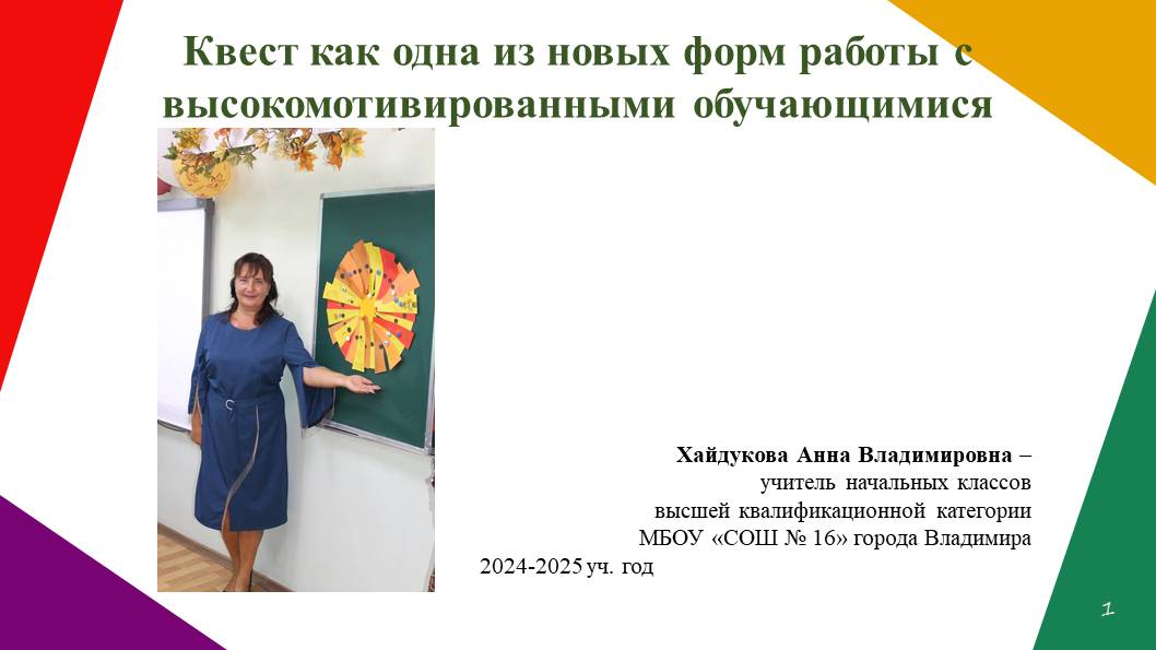 Квест как одна из новых форм работы с высокомотивированными обучающимися