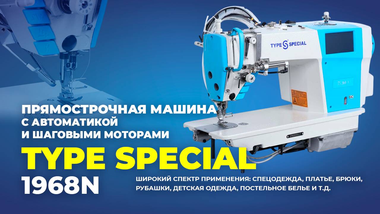 №267 Швейная машина TYPE SPECIAL 1968 N