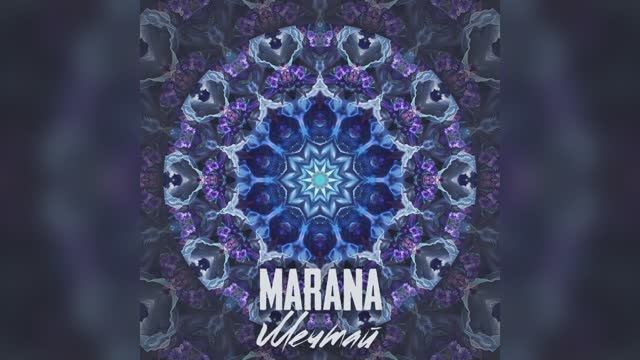 MARANA_"МЕЧТАЙ"