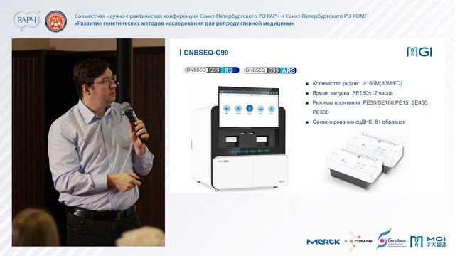 Технология DNBSEQ для исследований в области репродукции. Григорий Александрович Аникин