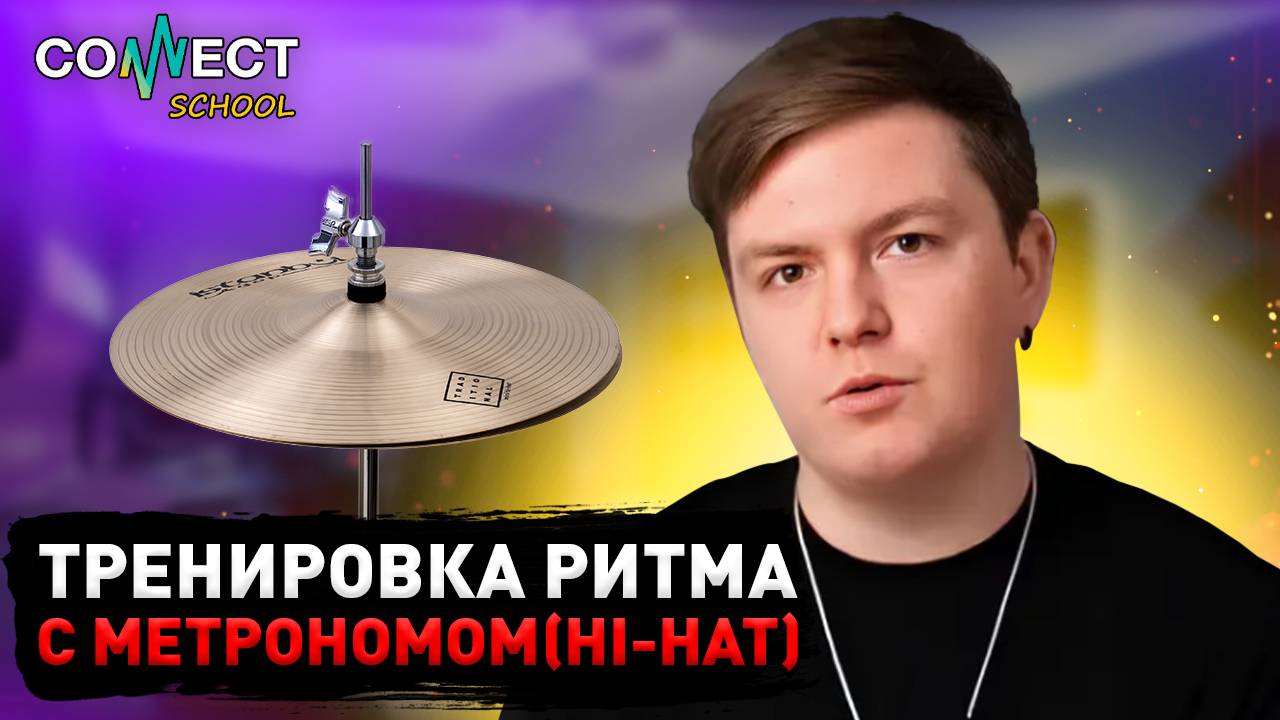 Видео урок по битбоксу CONNECT School - Тренировка ритма с метрономом (звук Hi-hat)