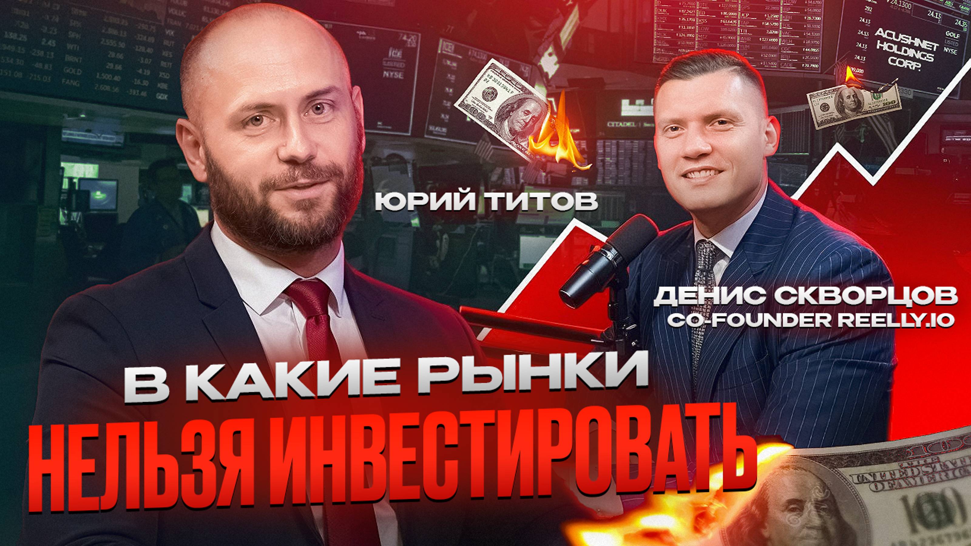 Денис Скворцов. К чему готовиться инвесторам в недвижимость?