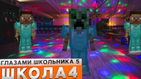 От первого лица школа 5 😭 ДИСКОТЕКА 😳 ПОЦЕЛУЙ 😍 У ДРУГА ПОЯВИЛАСЬ ДЕВУШКА  ГЛАЗАМИ ШКОЛЬНИКА