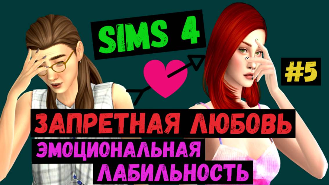 Эмоциональная лабильность / Запретная любовь / Симс 4 / Sims 4 / Летсплей / Gameplay / #5