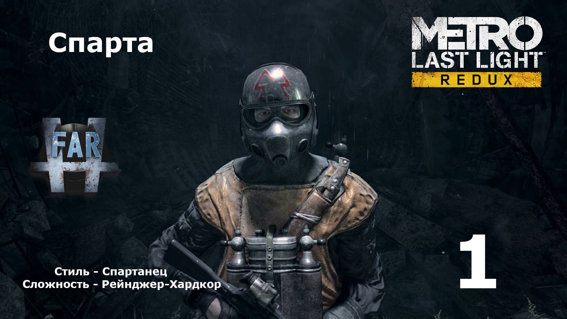 Metro Last Light Redux. Часть 1-я. Спарта.