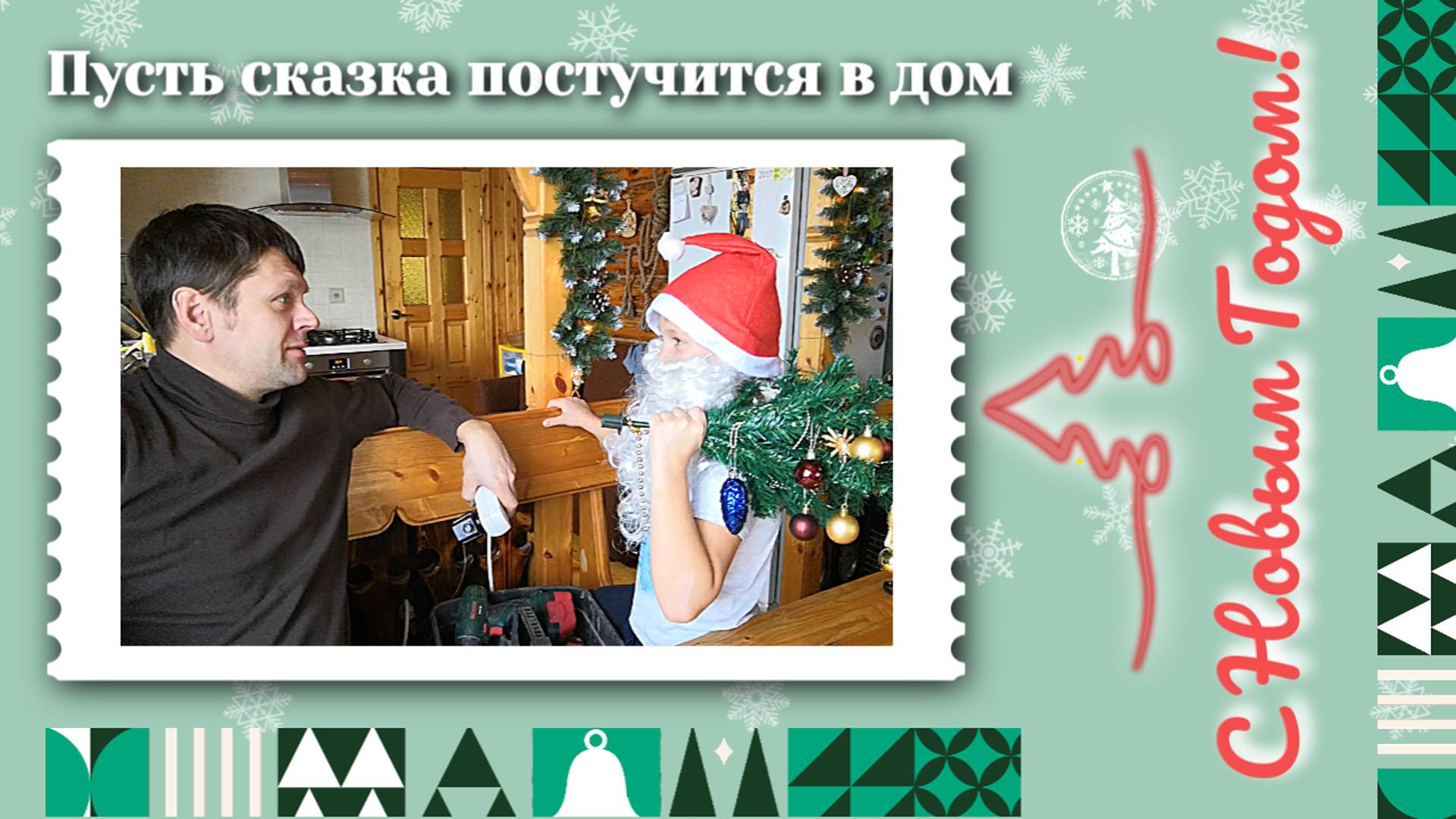 Я - Дед Мороз! Загадывай желание! 🎁🎅 #новогоднеежелание #мастерhouse #желание