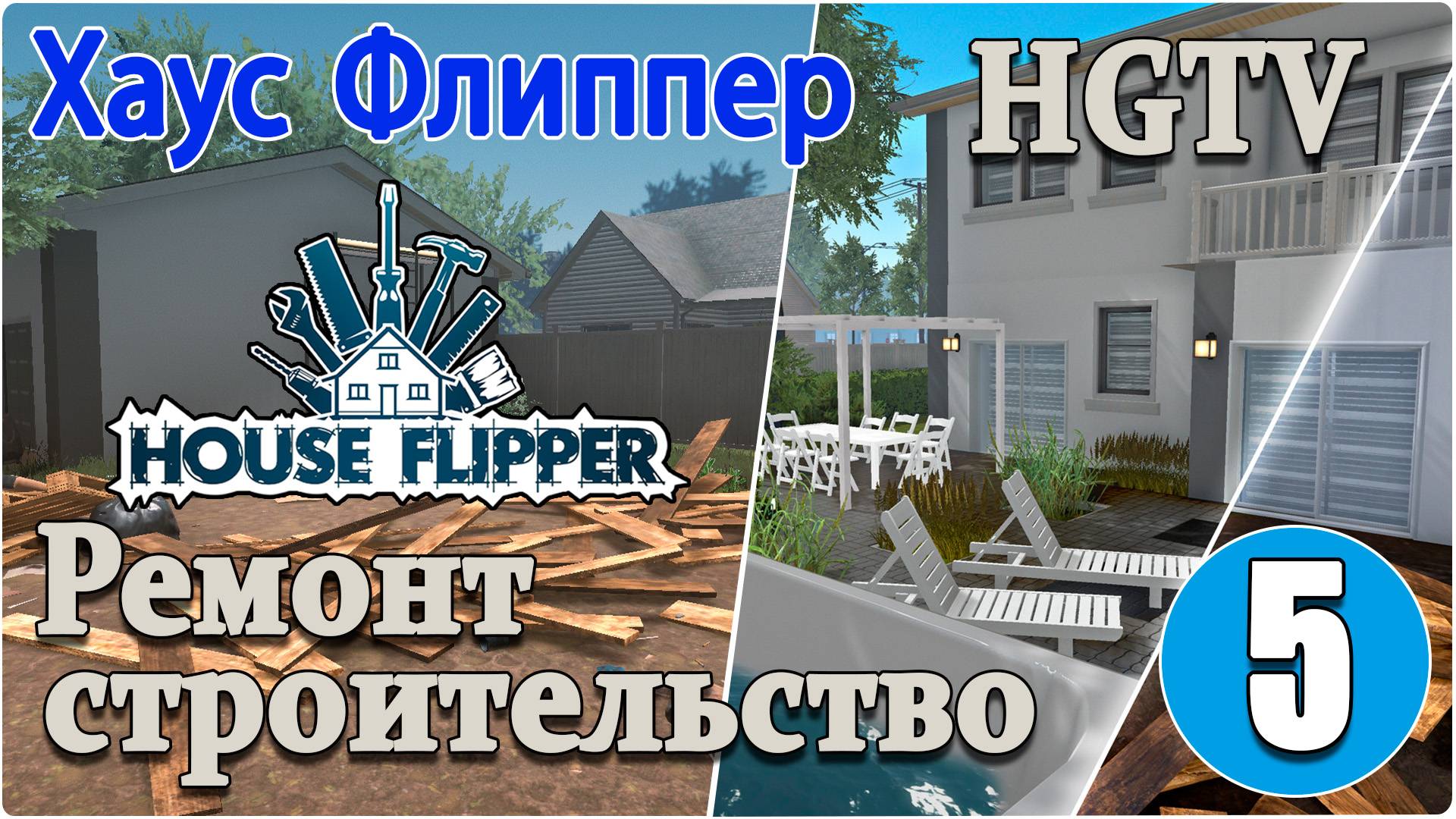 Хаус Флиппер/House Flipper - #5 HGTV-дом для семьи, переезд в новый офис.