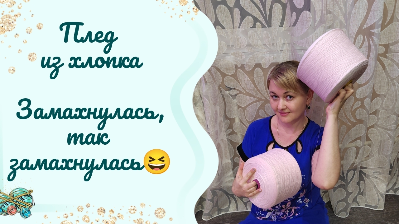 Плед из хлопка // Выбор сделан 👌😘