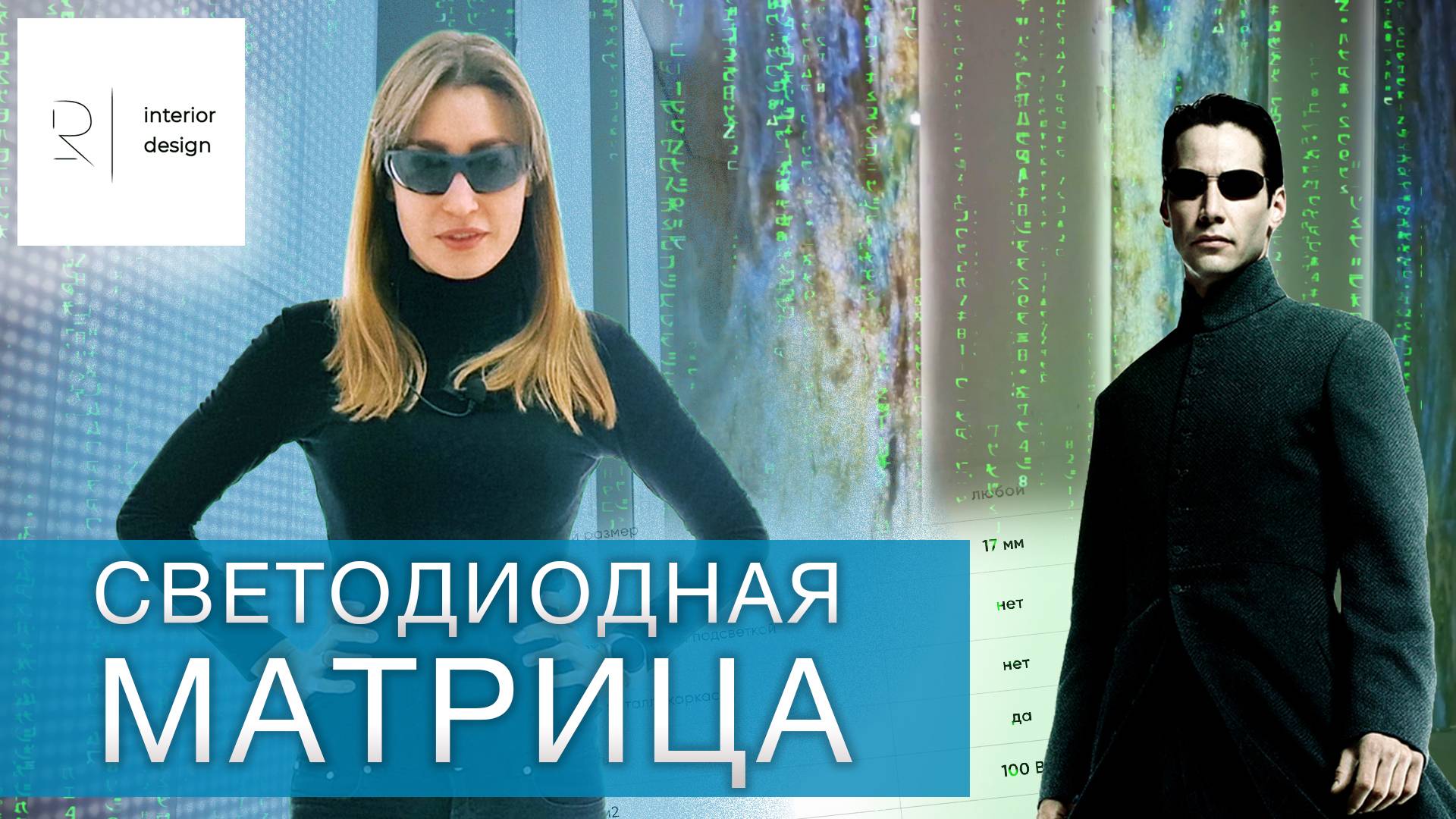 Светодиодные матрицы в интерьере