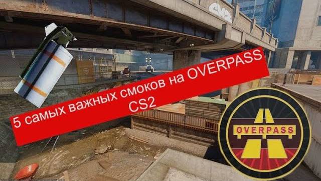 5 самых важных смоков на OVERPASS!_CS2