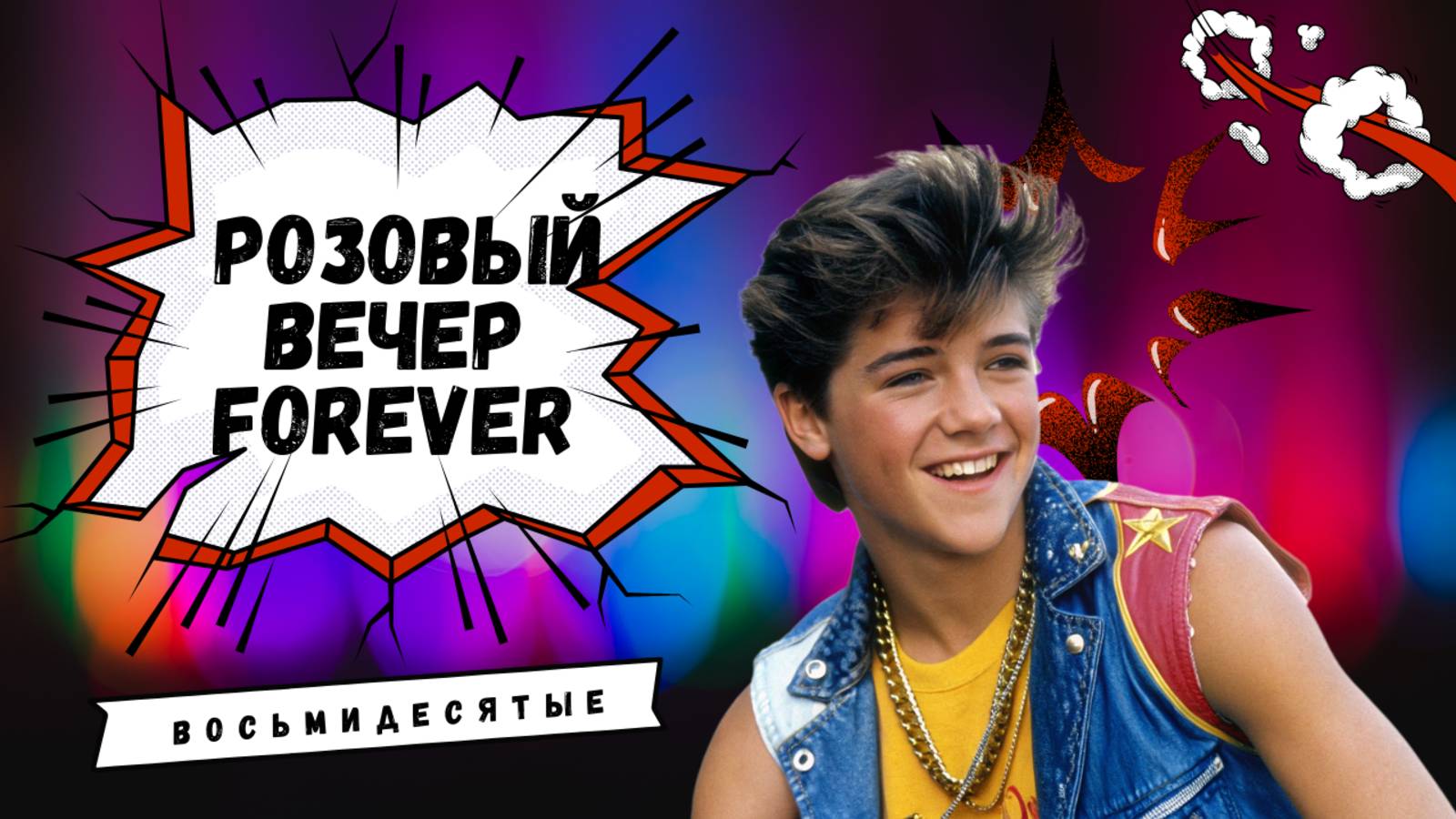 Розовый вечер Forever #розовыйвечер #восьмидесятые #ласковыймай #сергейКузнецов