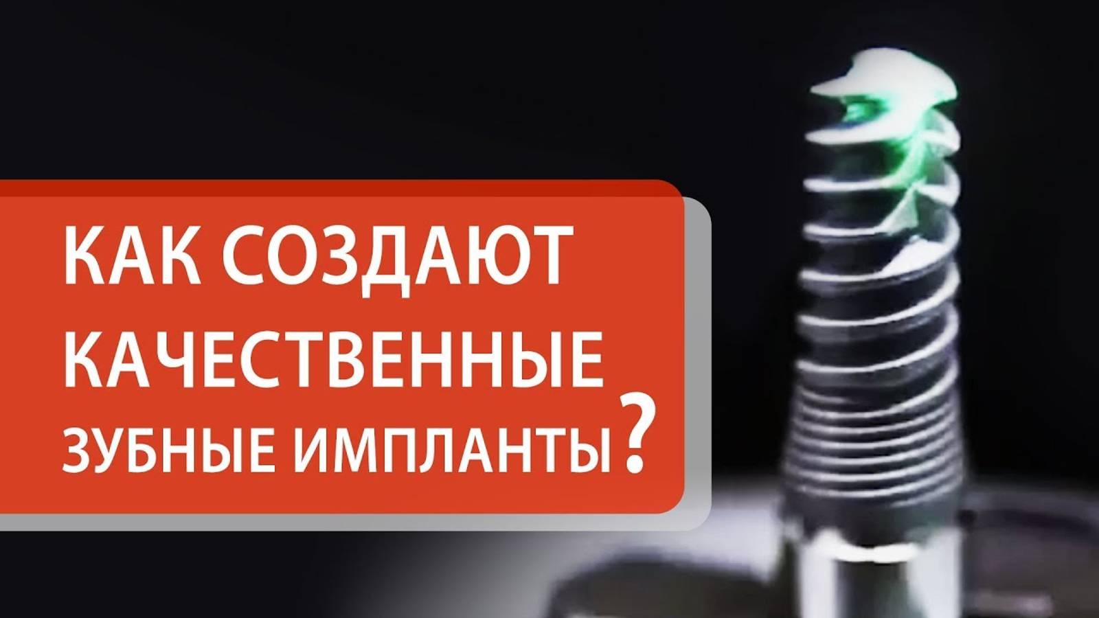 Как делают имплантант зуба. 🔧 Современная система имплантатов ROOTT — как ее делают. 12+