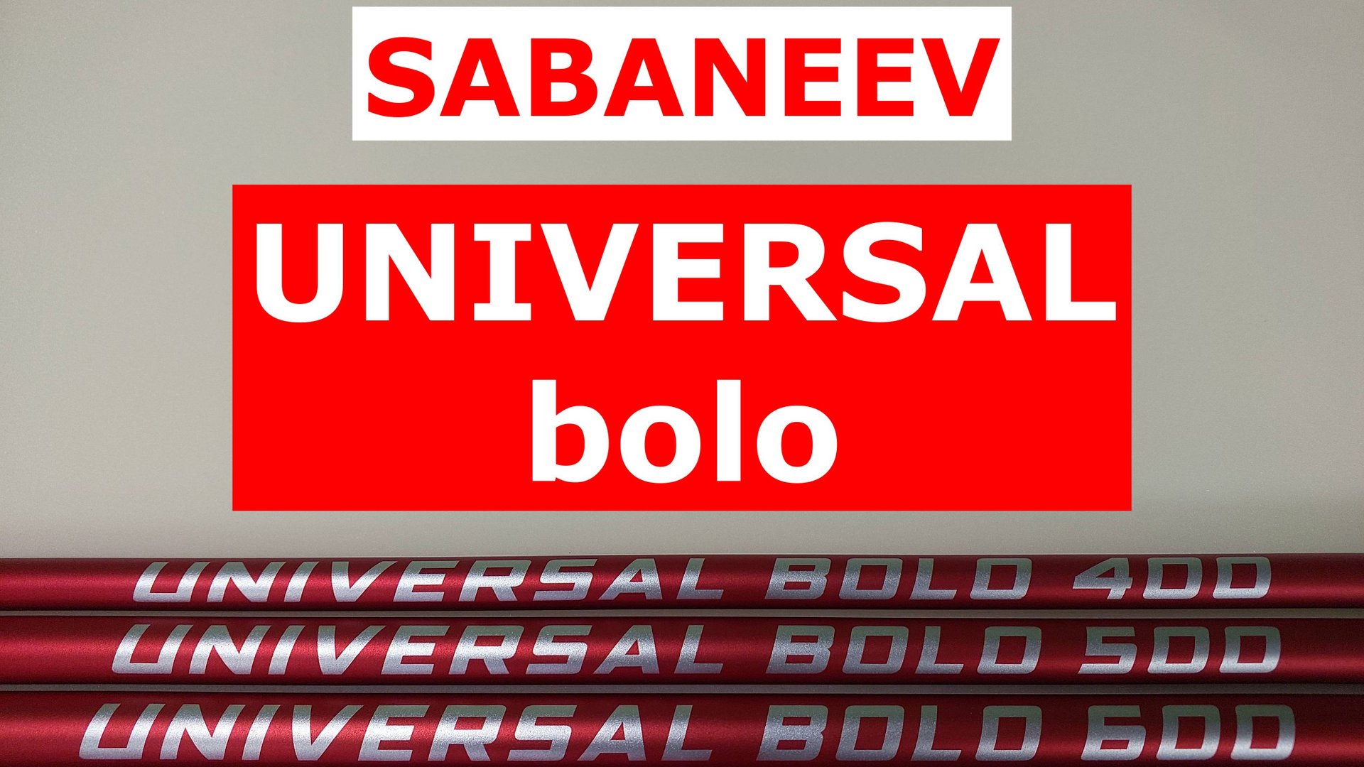 SABANEEV UNIVERSAL - НОВИНКА! | ЭКСКЛЮЗИВНО! | БОЛОНСКИЕ УДИЛИЩА САБАНЕЕВ УНИВЕРСАЛ | ОБЗОР УДИЛИЩ