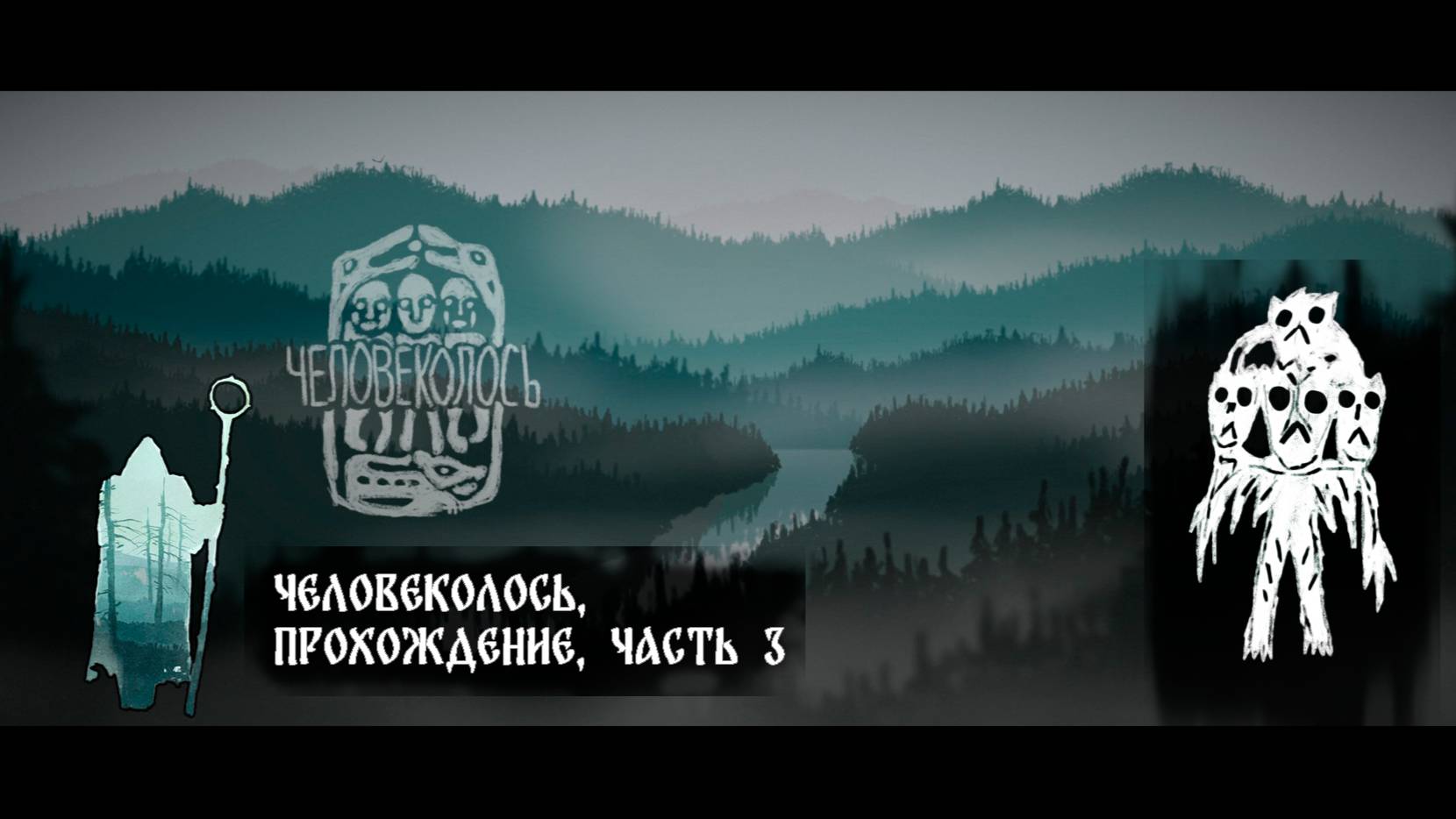 Человеколось(The Mooseman), часть 3