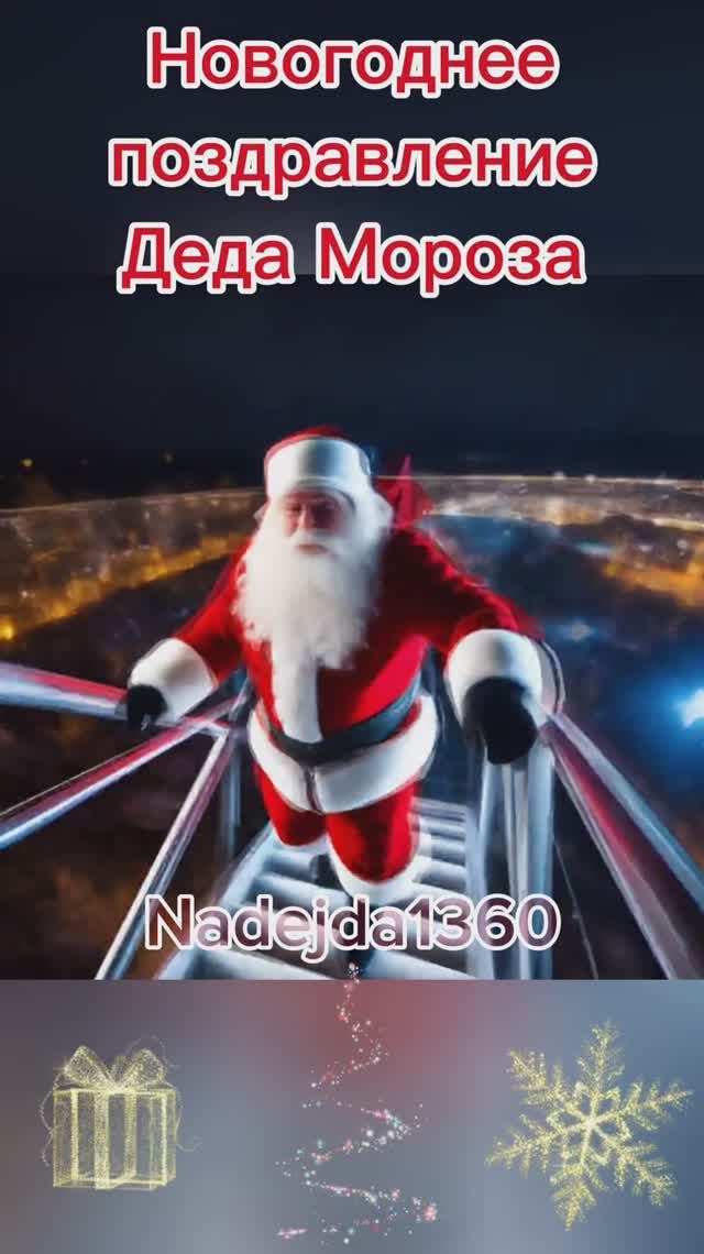 Поздравление Деда Мороза!