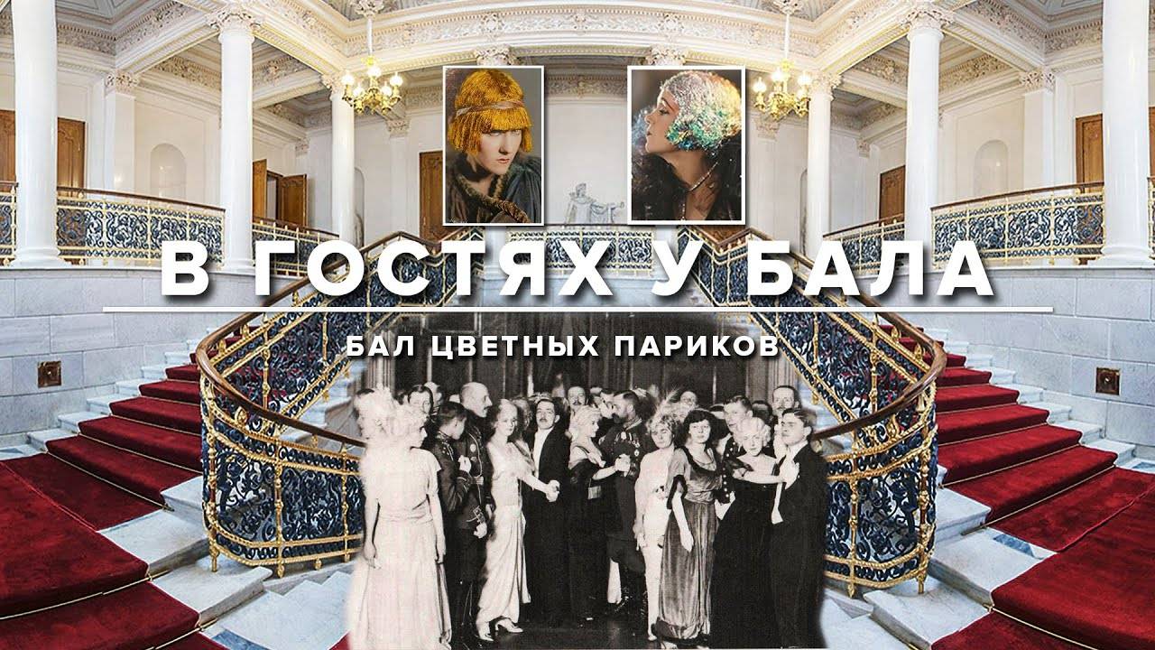 Бал цветных париков