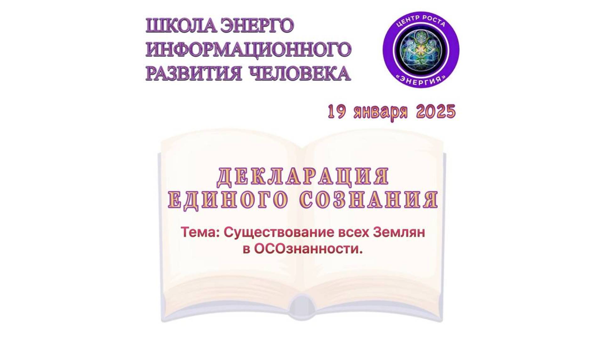 ДЕКЛАРАЦИЯ ЕДИНОГО СОЗНАНИЯ Тема: Существование всех Землян в ОСОзнанности. 19.01.2025 #полина_кудри