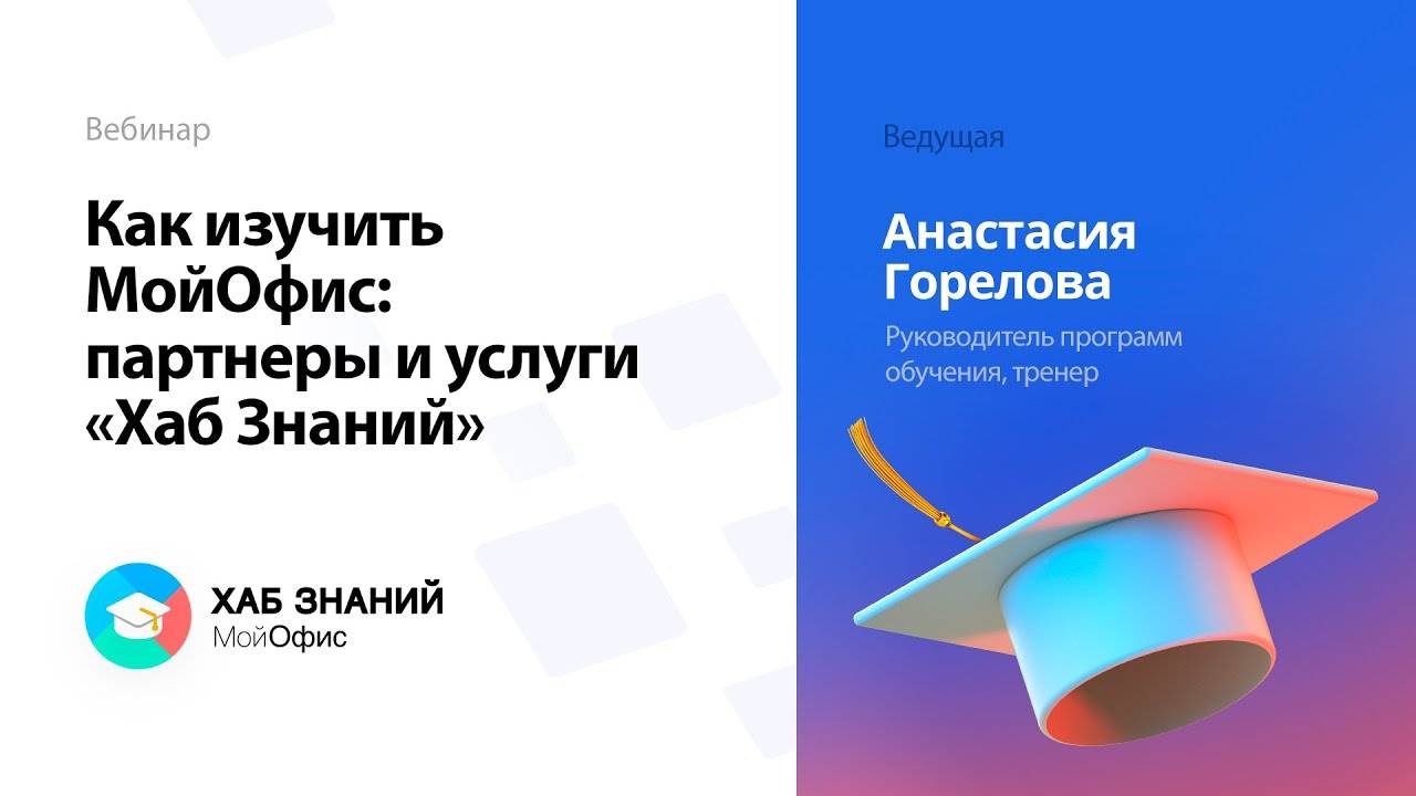 Как изучить МойОфис: партнеры и услуги «Хаб Знаний»