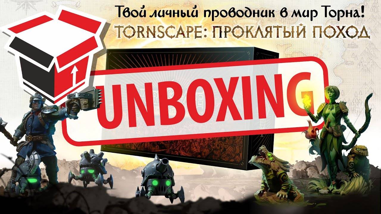 Tornscape. Проклятый Поход - Анбоксинг/Unboxing