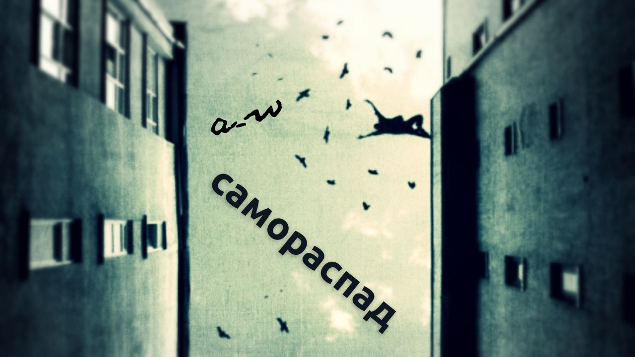 аНДРЕЙ жАБИН - Самораспад