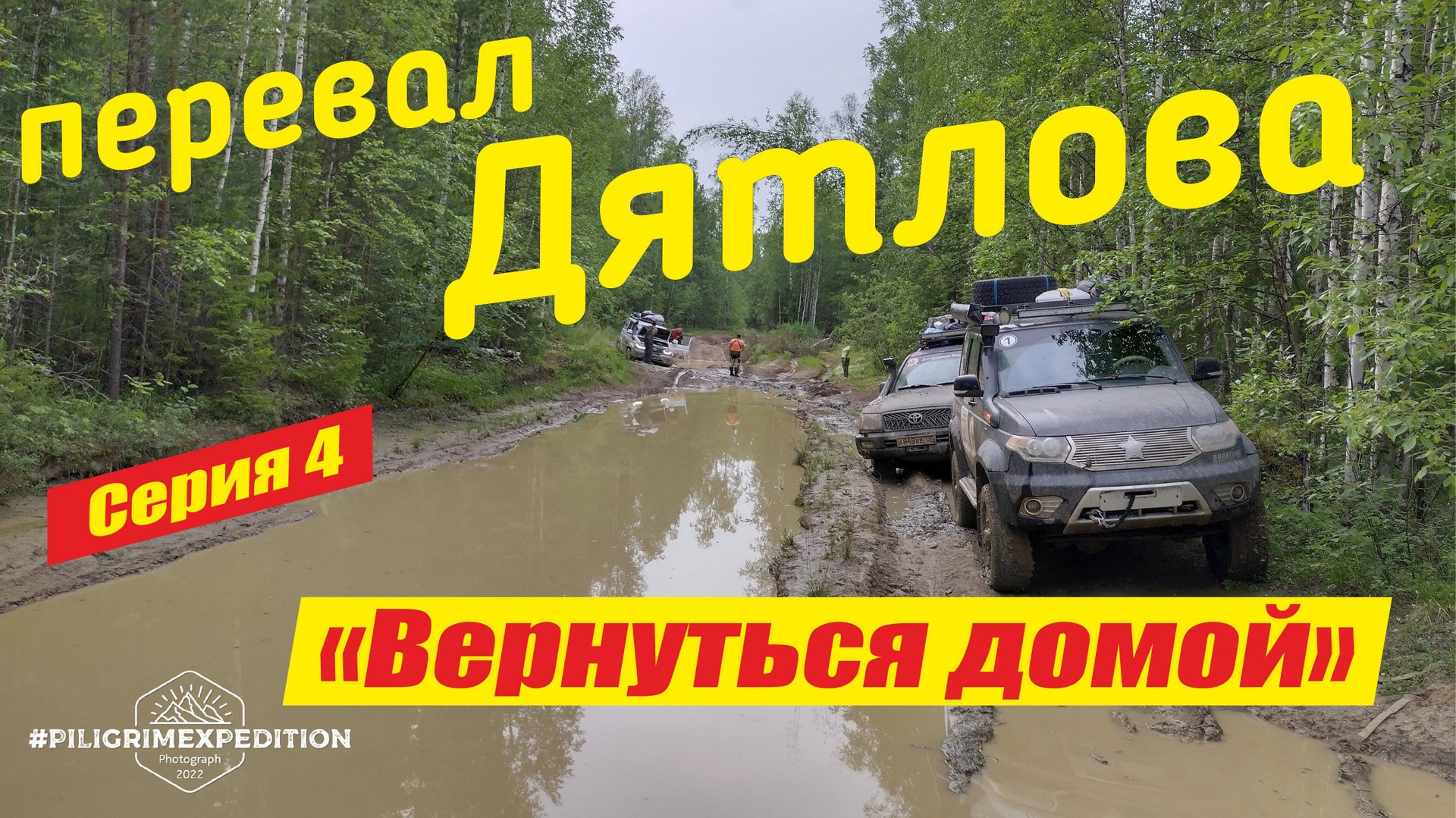 Перевал Дятлова 4 серия.