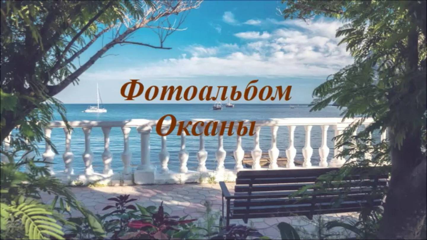 🌞 Фотоальбом Оксаны с рождения ( старый ).