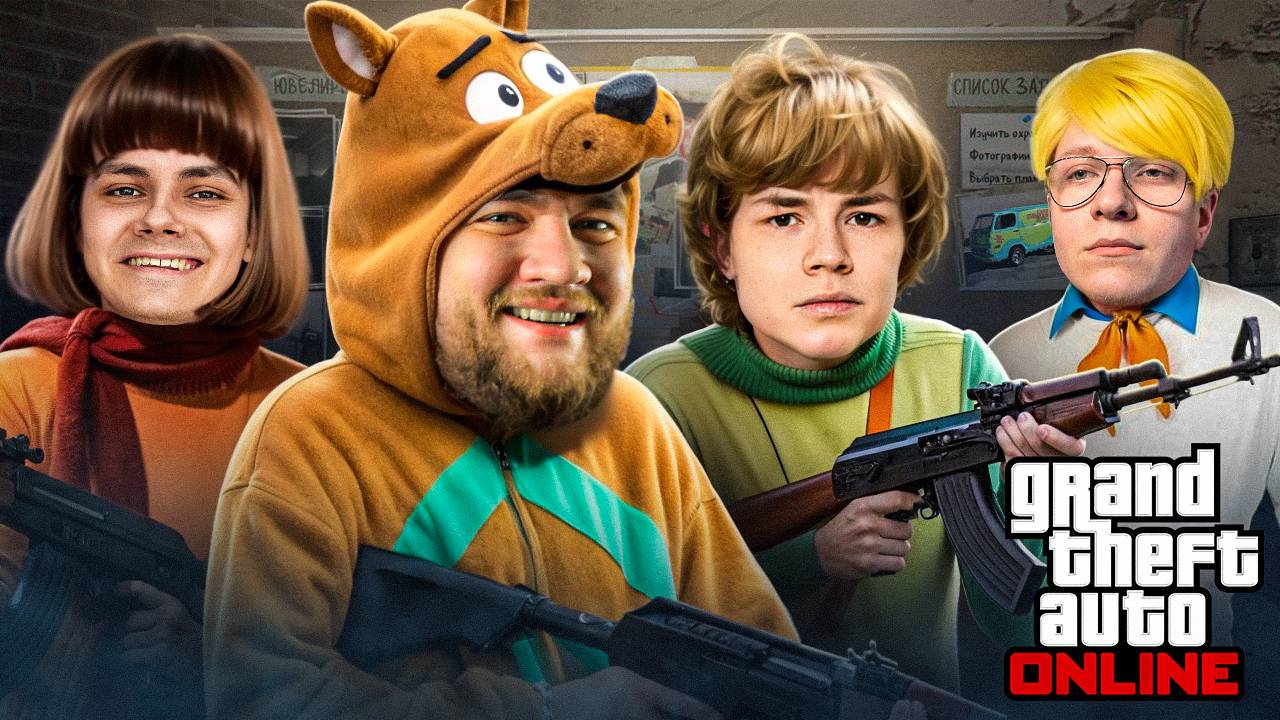 ОПГ СКУБИ-ДУ - Гений преступного мира в GTA 5 [перезалив]