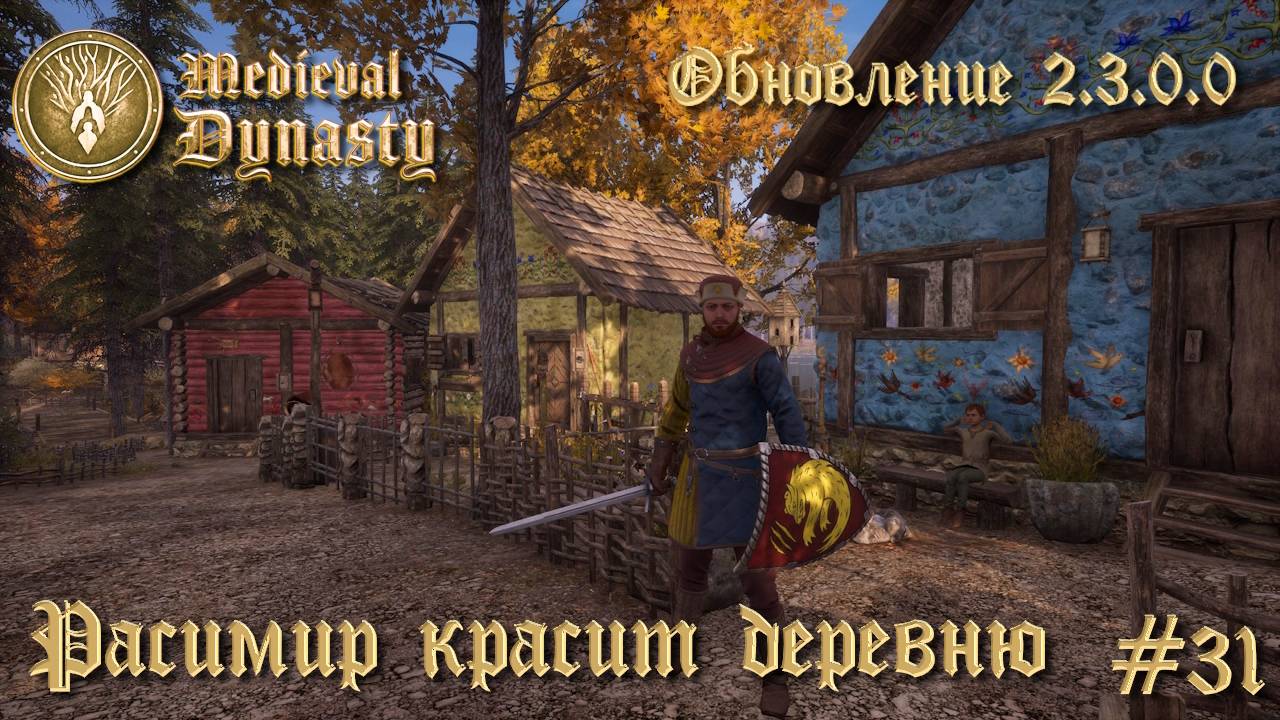 Medieval Dynasty #31. Старина Расимир раскрашивает деревню, и знакомится с обновлением 2.3.0.0