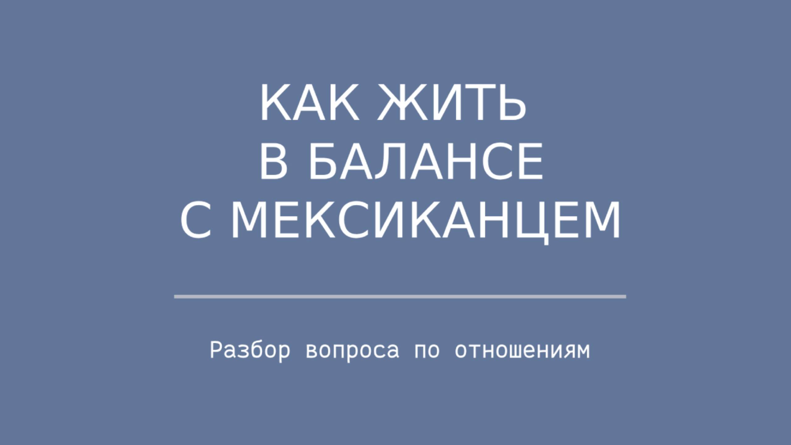 КАК ЖИТЬ В БАЛАНСЕ С МЕКСИКАНЦЕМ?! РАЗБОР ОТНОШЕНИЙ