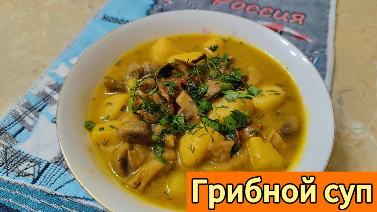 ГРИБНОЙ СУП по классической рецептуре!
