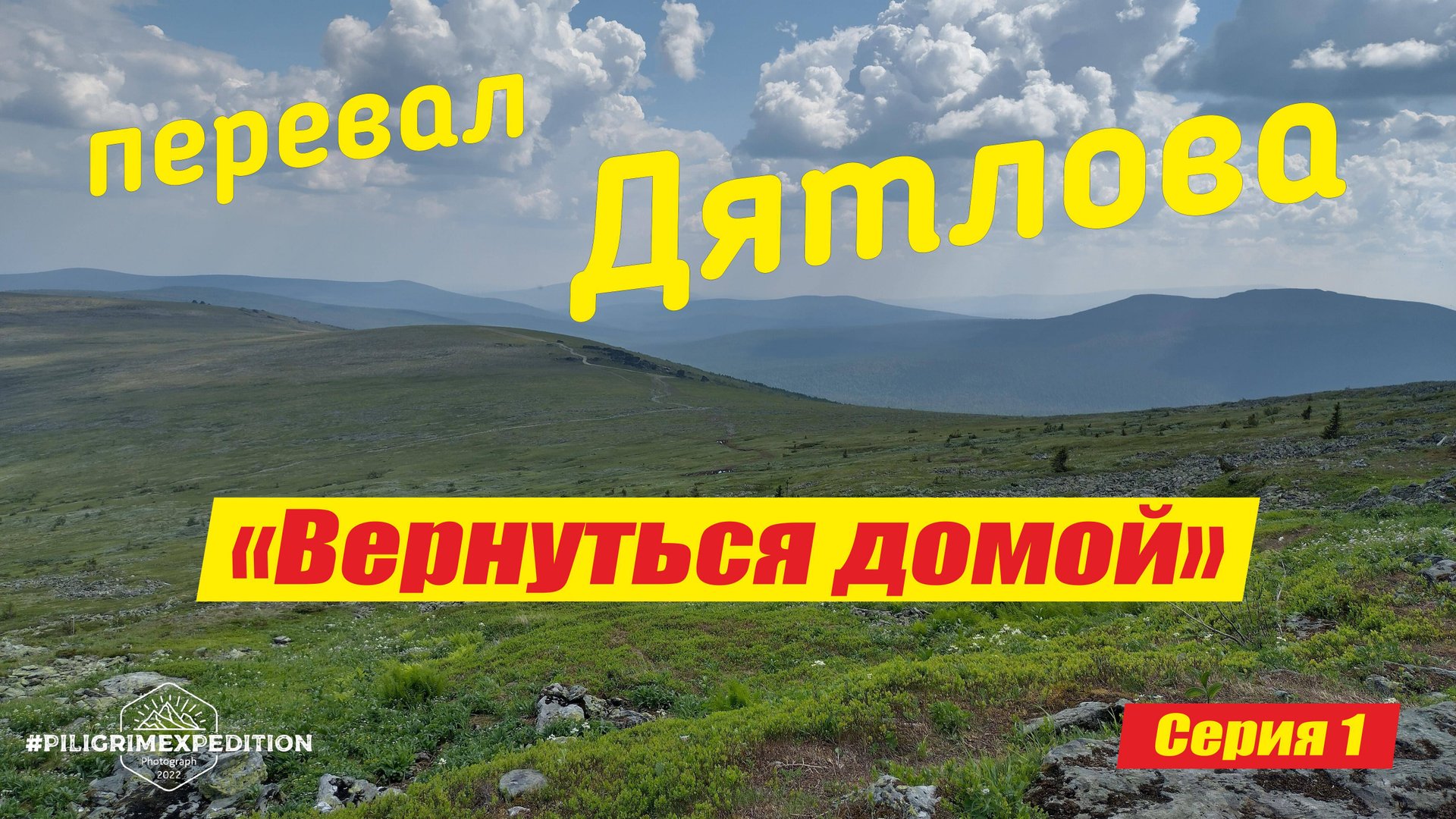 Перевал Дятлова 1 серия