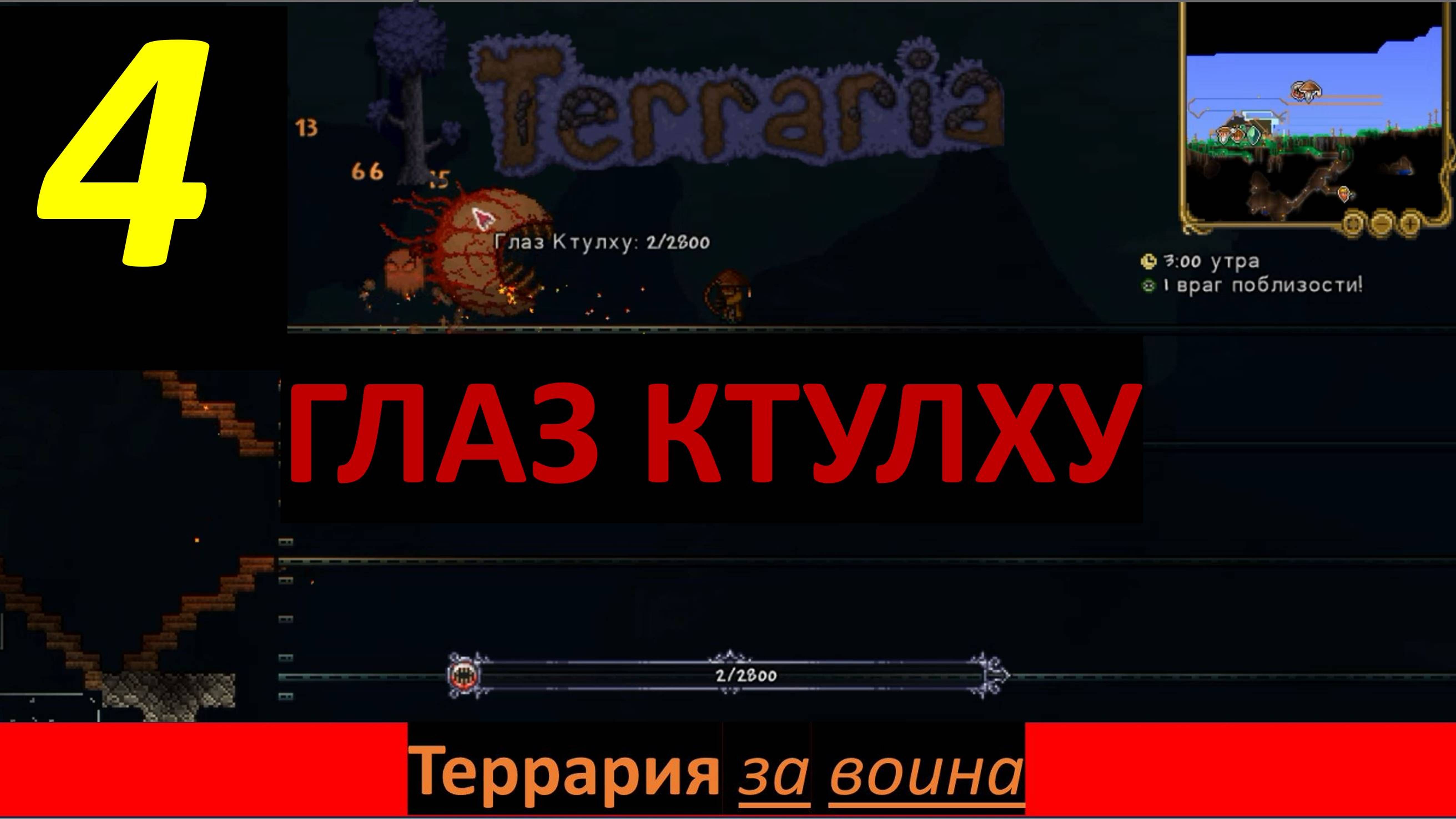 TERRARIA #4 Глаз КТУЛХУ😎😎 Террария за воина