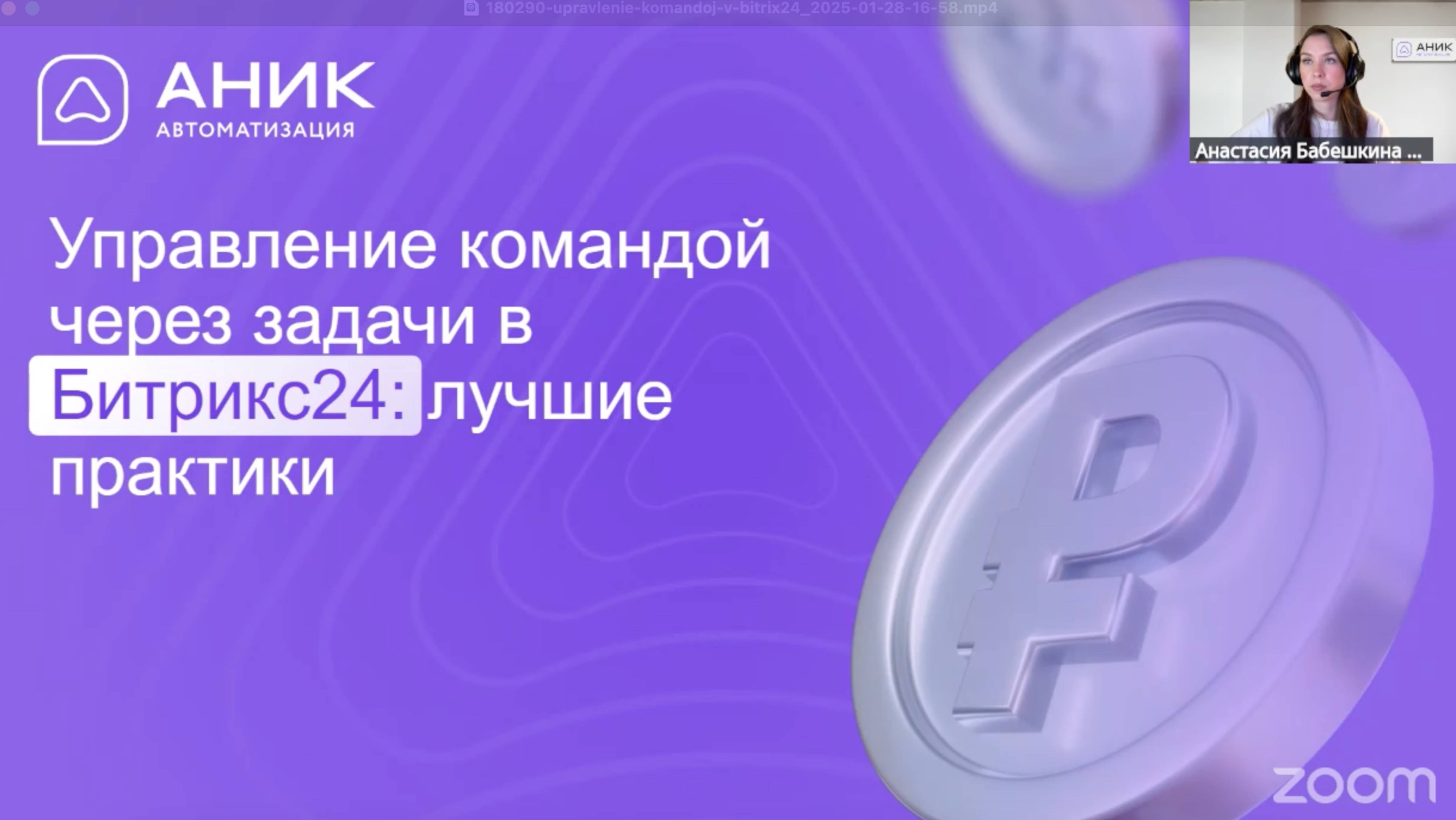 «Управление командой через задачи в Битрикс24: лучшие практики»!