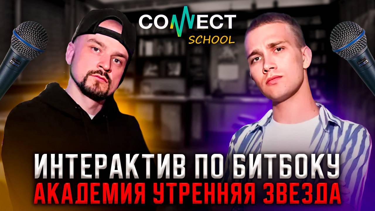 Интерактив по битбоксу от школы CONNECT School для музыкальной академии УТРЕННЯЯ ЗВЕЗДА ТЦ Останкино