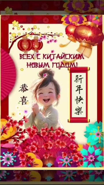 С китайским новым годом! Музыкальное поздравление с китайским новым годом.
