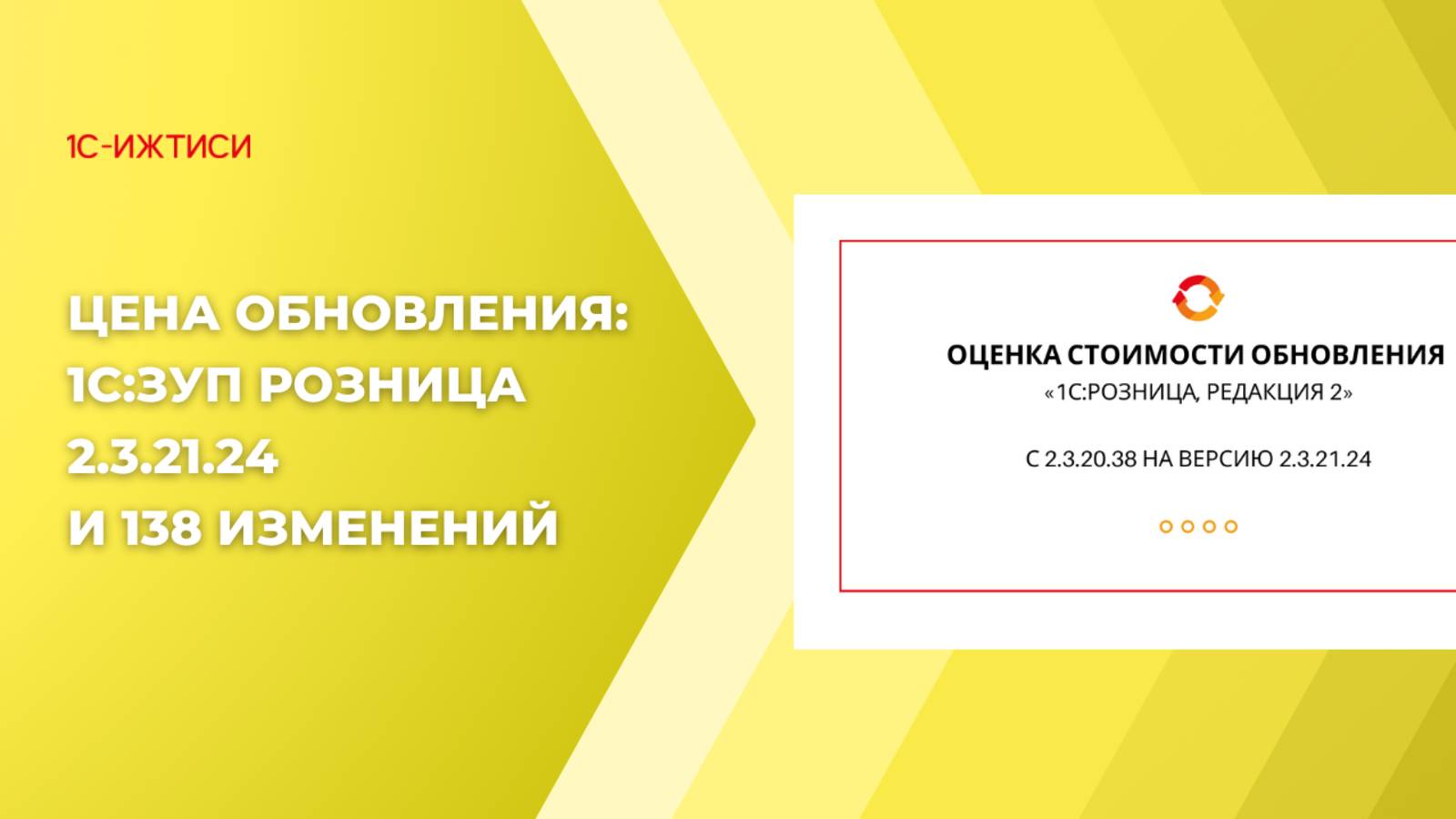 Стоимость обновления «1С:Розница» с версии 2.3.20.38 на 2.3.21.24