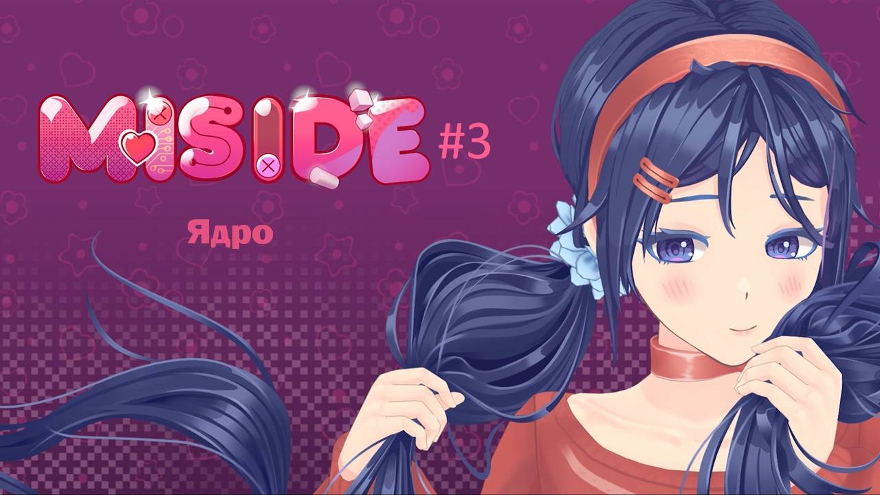 MiSide #3| Ядро