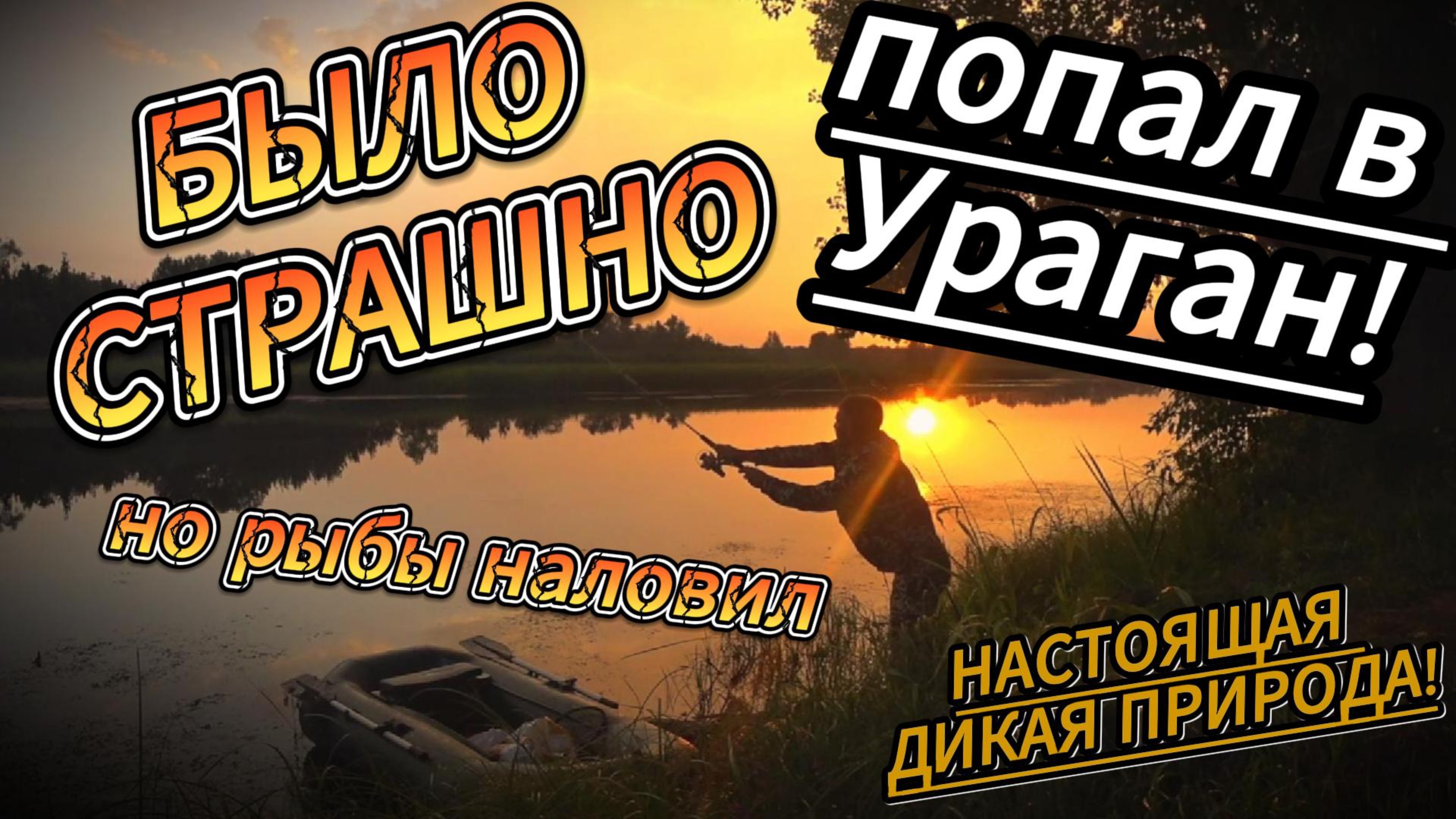 Попал в УРАГАН! Было СТРАШНО! Настоящая ДИКАЯ природа! Рыбалка с ночёвкой! Щука на кружки в ЖАРУ!
