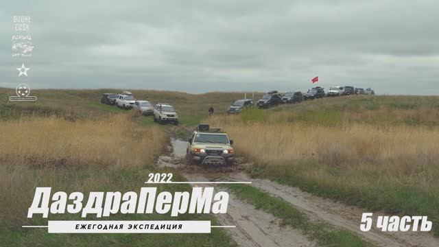 ДаЗдраПерМа 2022. 5 серия