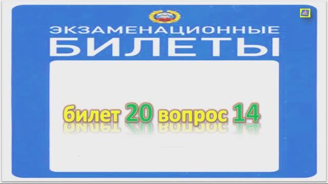 Билет 20 вопрос 14