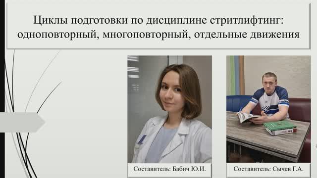 Стритлифтинг одноповторный, многоповторный, отдельные движения (базовые циклы подготовки)