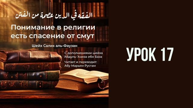 Урок 17. Понимание в религии есть спасение от смут || Рустем Абу Марьям #ислам #коран #сунна #вера