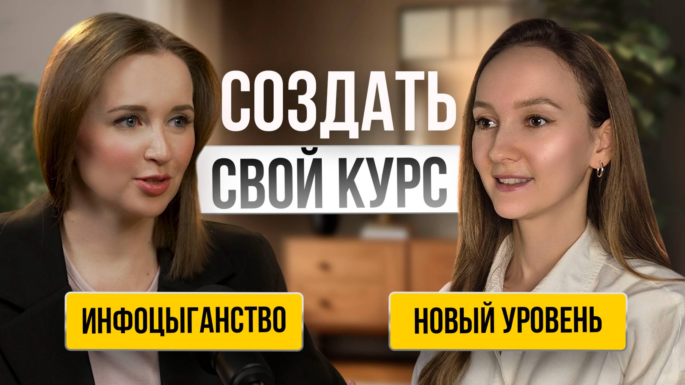 Как ПРЕПОДАВАТЕЛЮ создать СВОЙ КУРС? Подкаст с Еленой Сизиковой.