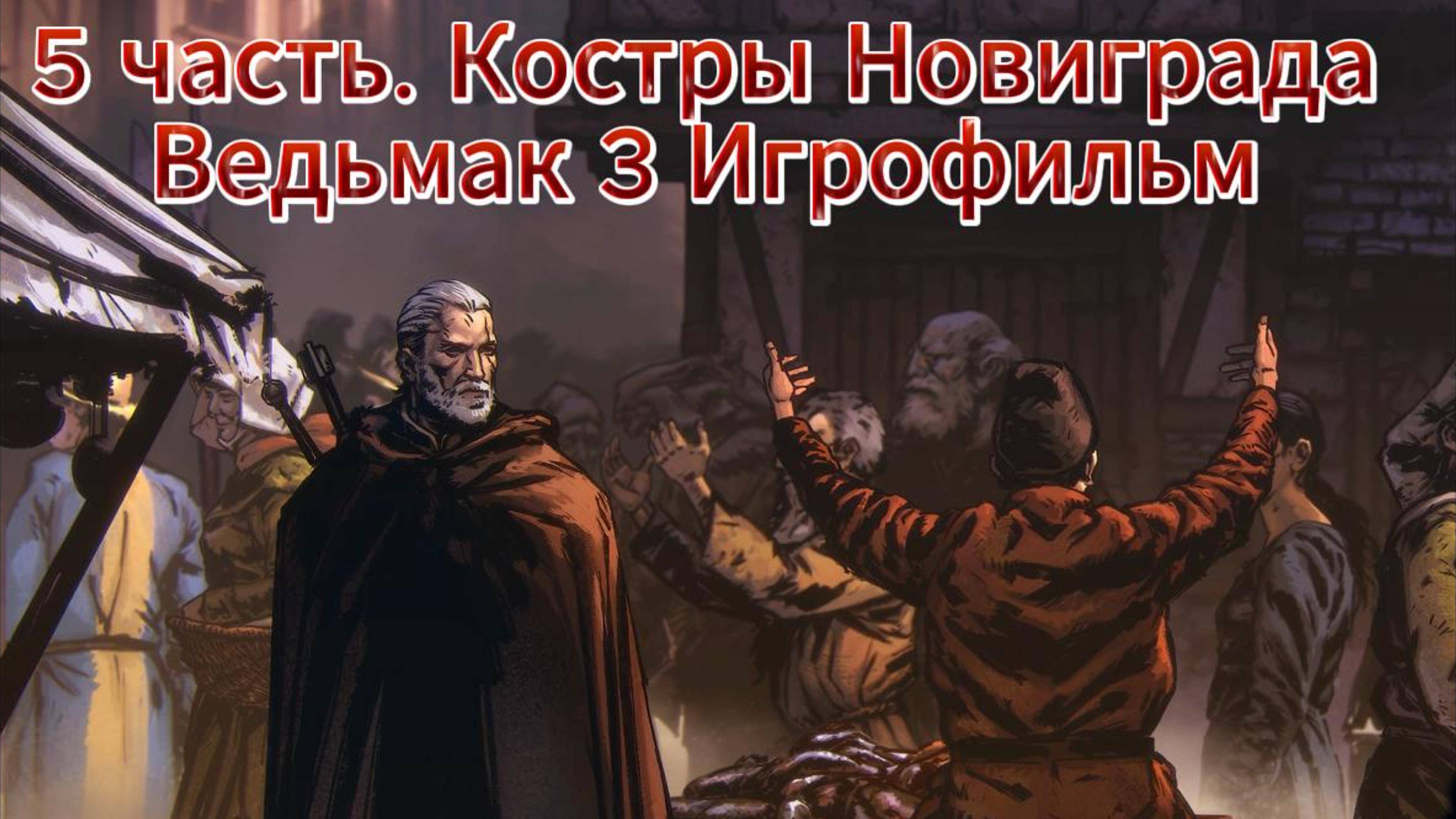 Ведьмак 3 nextgen 5 часть  Костры Новиграда Игрофильм   [4K 60fps]