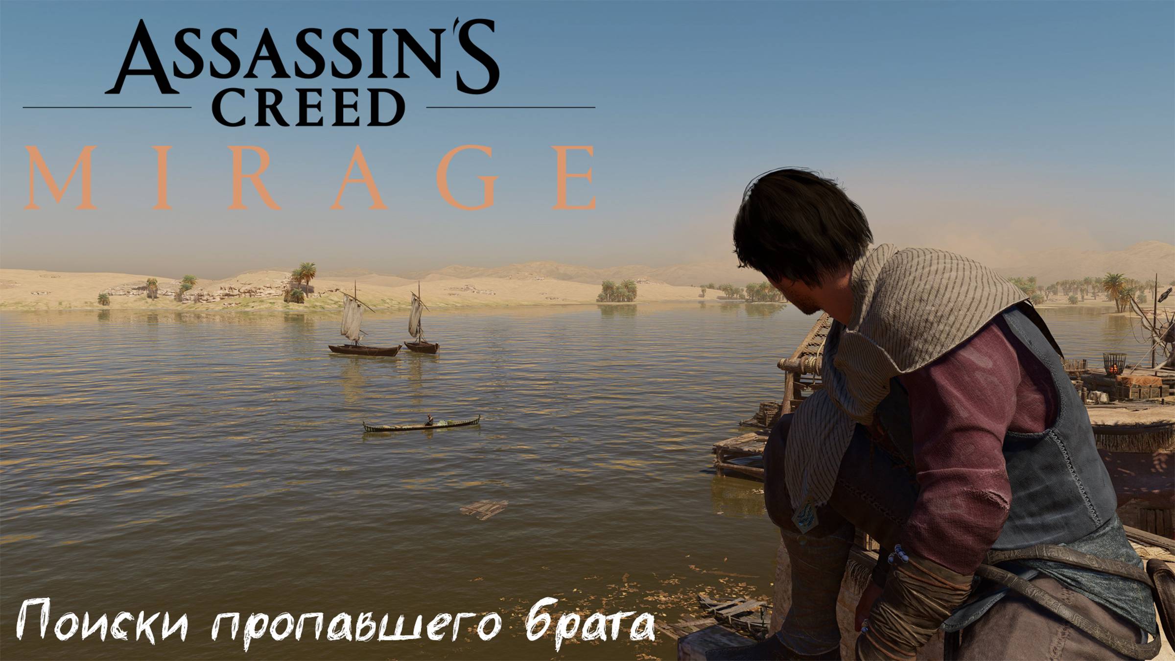 [026] Assassin's Creed Mirage - Поиски пропавшего брата