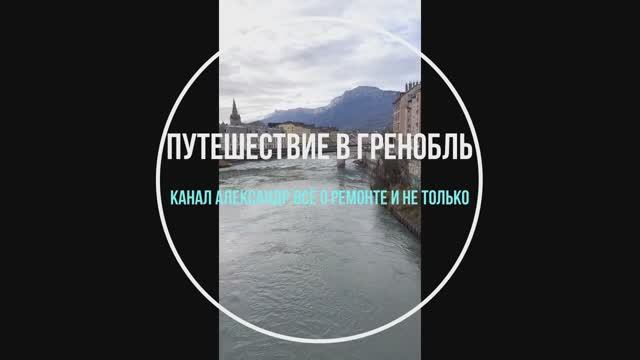 Путешествие в Гренобль 2