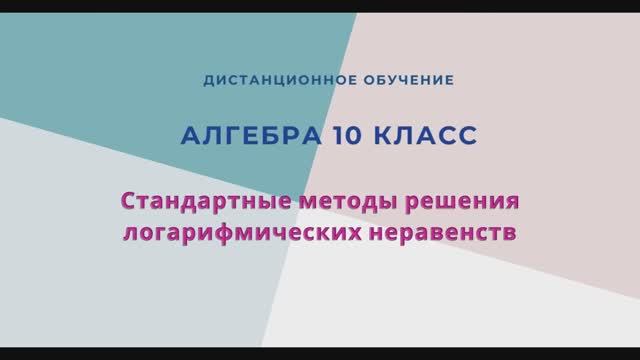 Стандартные метода решения логарифмических неравенств